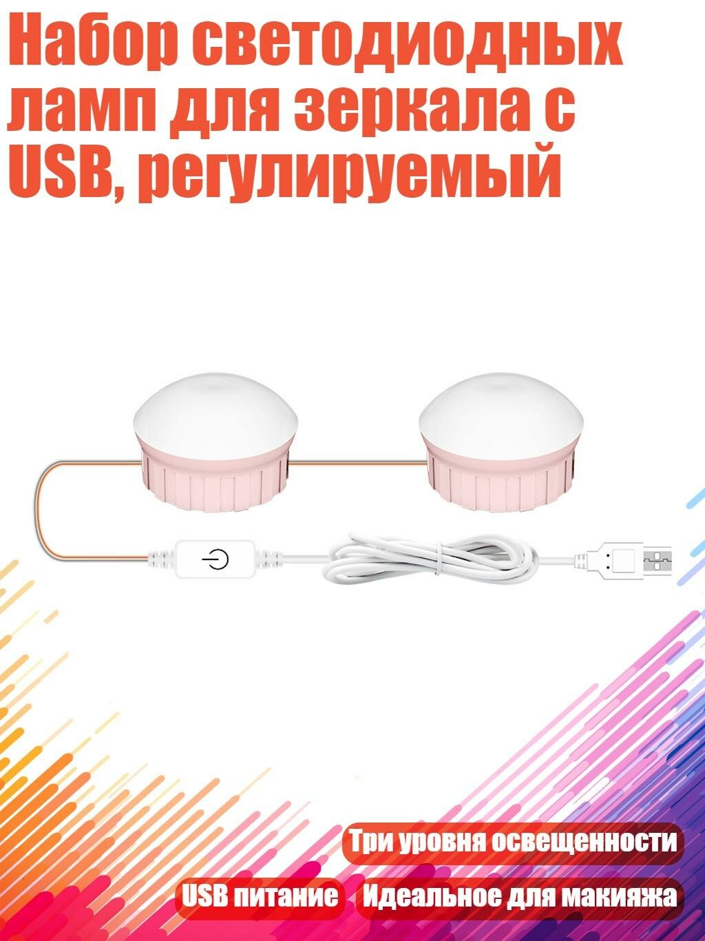 Набор светодиодных ламп для зеркала с USB, регулируемый, 2