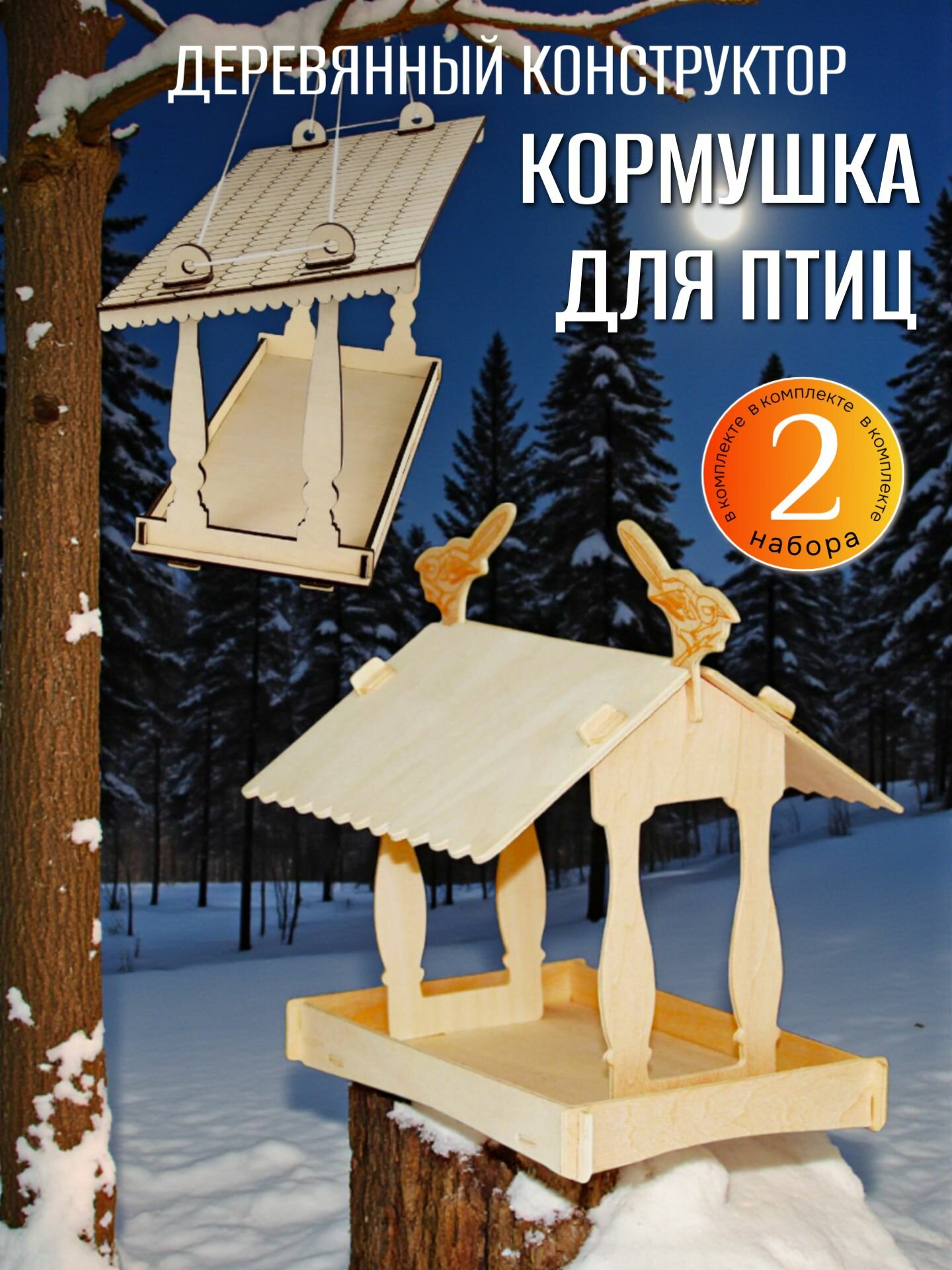 Деревянный конструктор Кормушка для птиц, Чудо-дерево сборная модель
