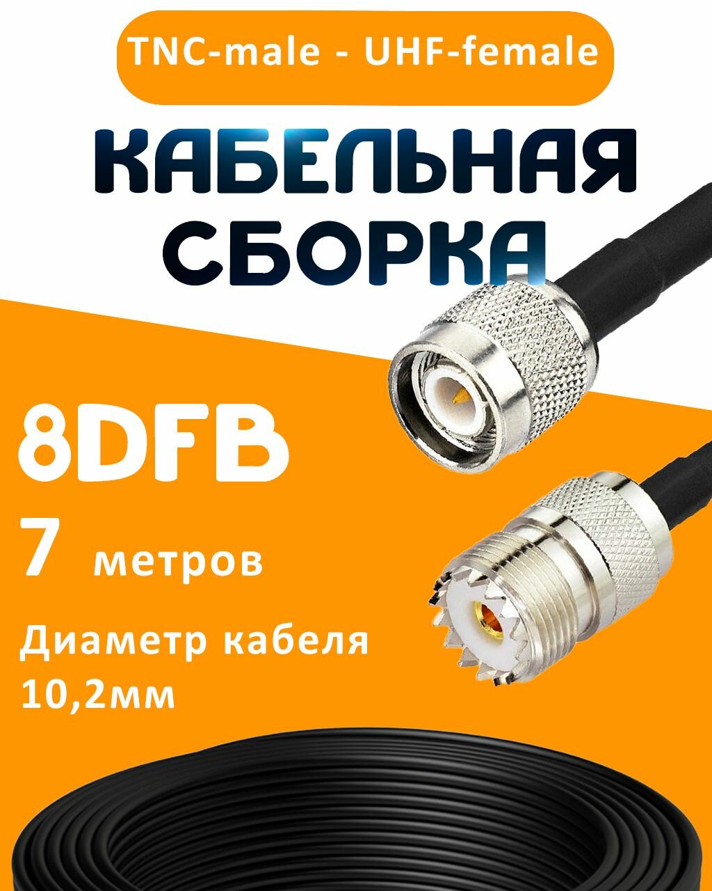 Кабельная сборка 8D-FB с разъемами TNC-male - UHF-female, 7 метров