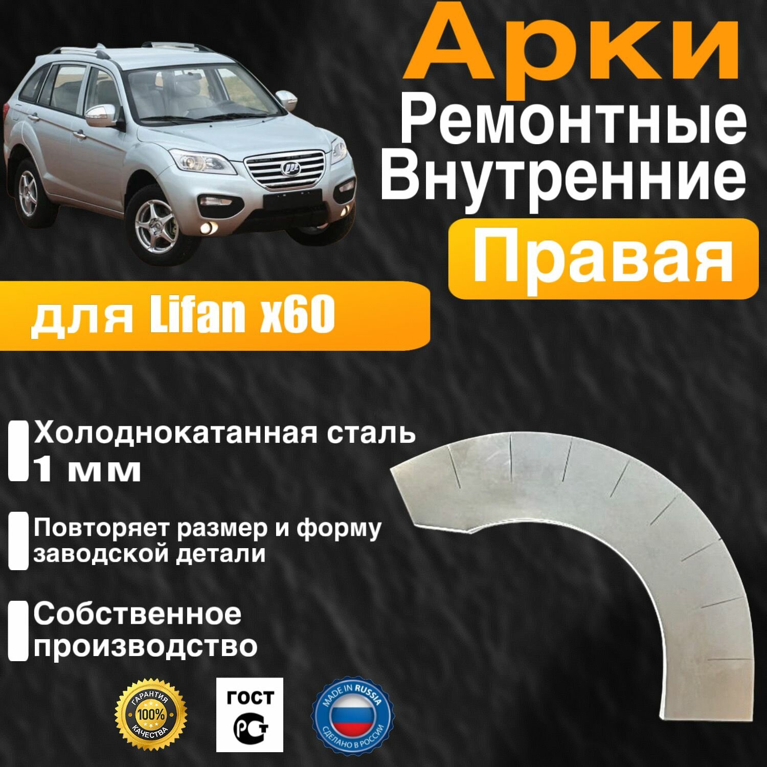 Внутренняя арка ремонтная задняя правая для автомобиля Lifan x60 1, x60 rest, Лифан х60 1 поколение, 1поколение рестайлинг, 2011-2019г, холоднокатанная сталь 1 мм