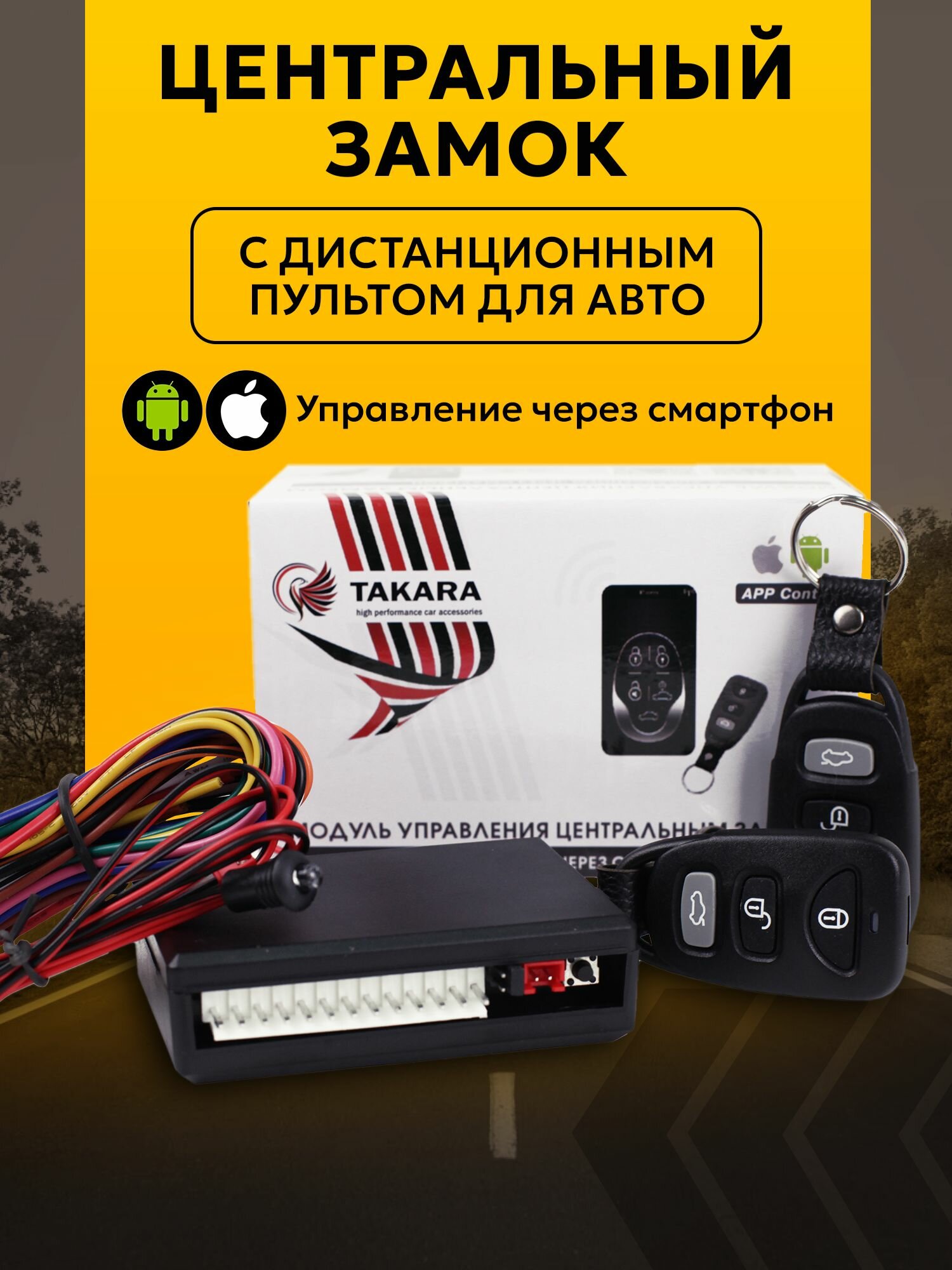 Центральный замок Takara APP/402 SMART с дистанционным пультом для авто, Блок управления центральным замком, 2 брелока с выкидными ключами, противоугонное устройство для авто, управление телефоном