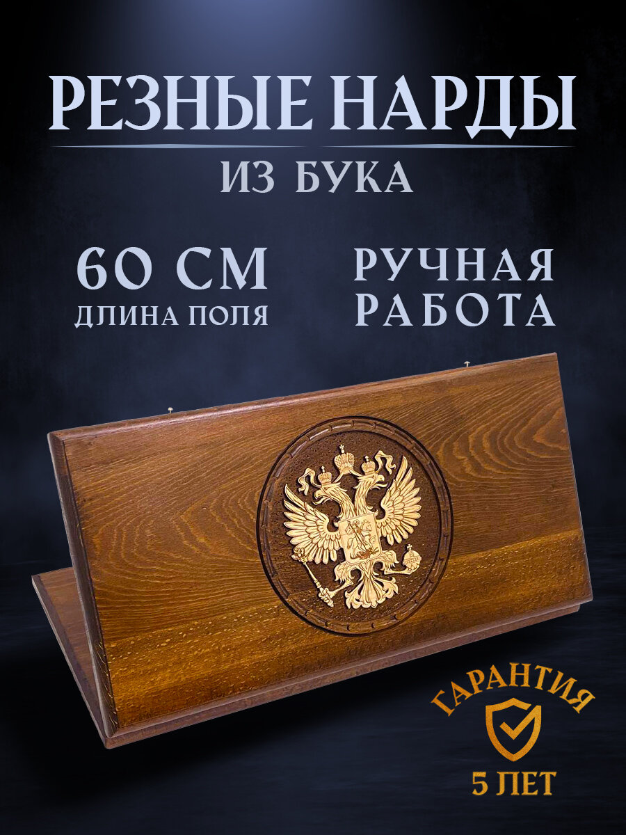 Нарды резные Герб РФ-2, Mirzoyan подарочные большие деревянные из бука резаные / 60х60 / армянские