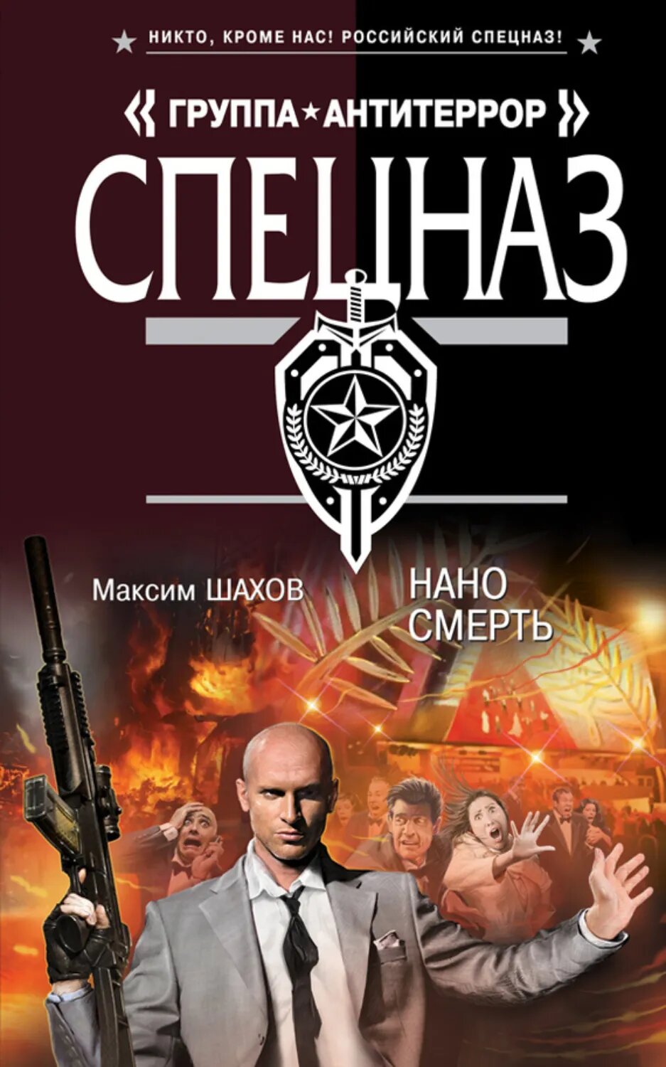 Наносмерть [Цифровая книга]