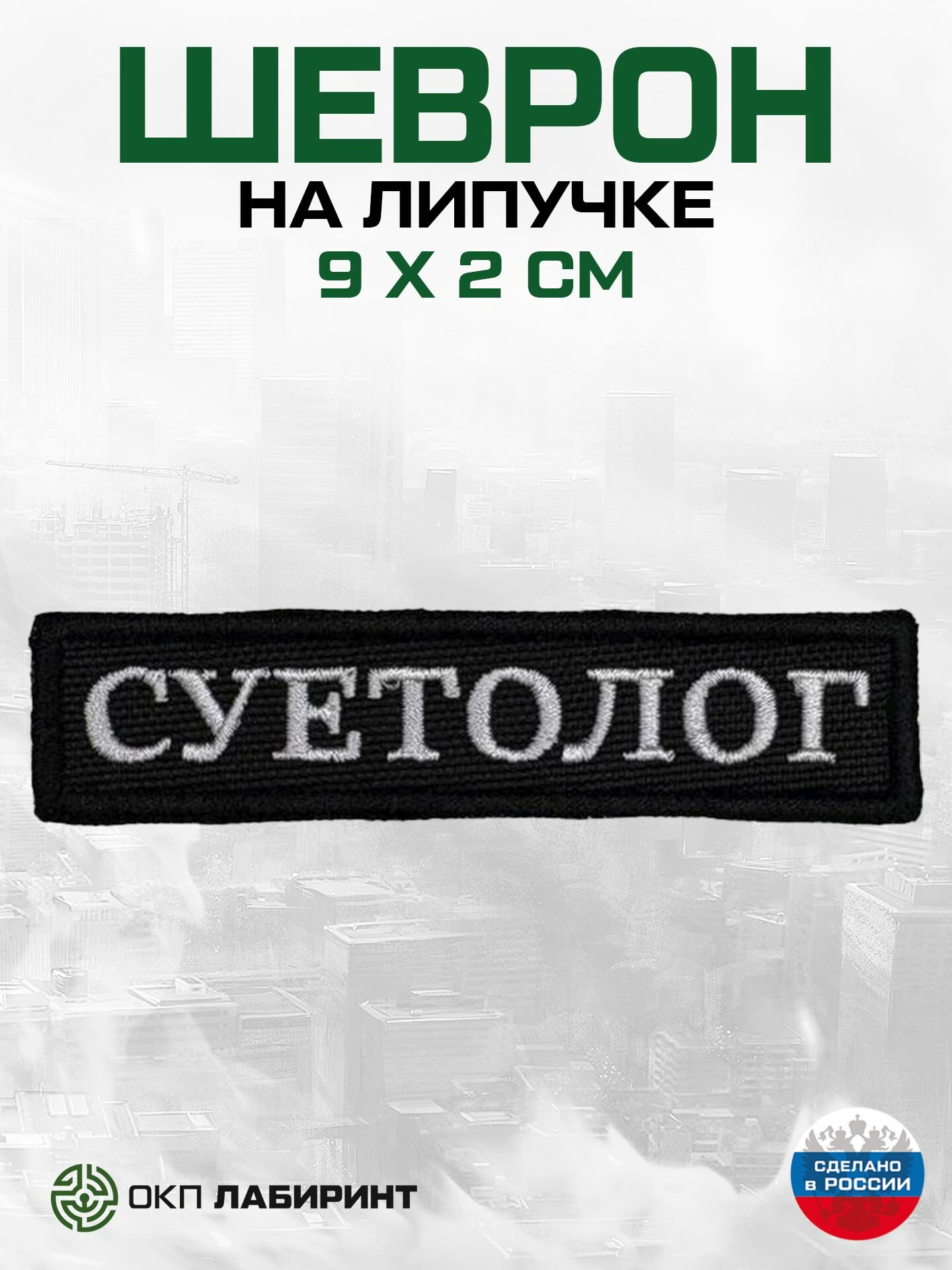 Шеврон на липучке "Суетолог"