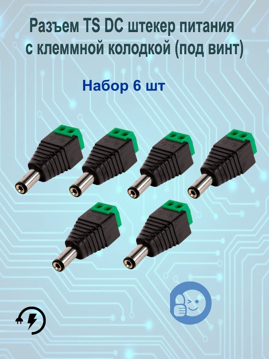 Коннектор разъем TS DC штекер питания с клеммной колодкой 6 шт
