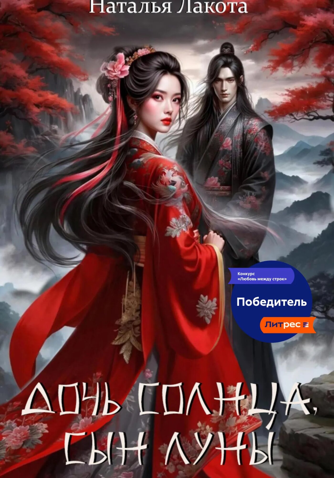 Дочь солнца, сын луны [Цифровая книга]