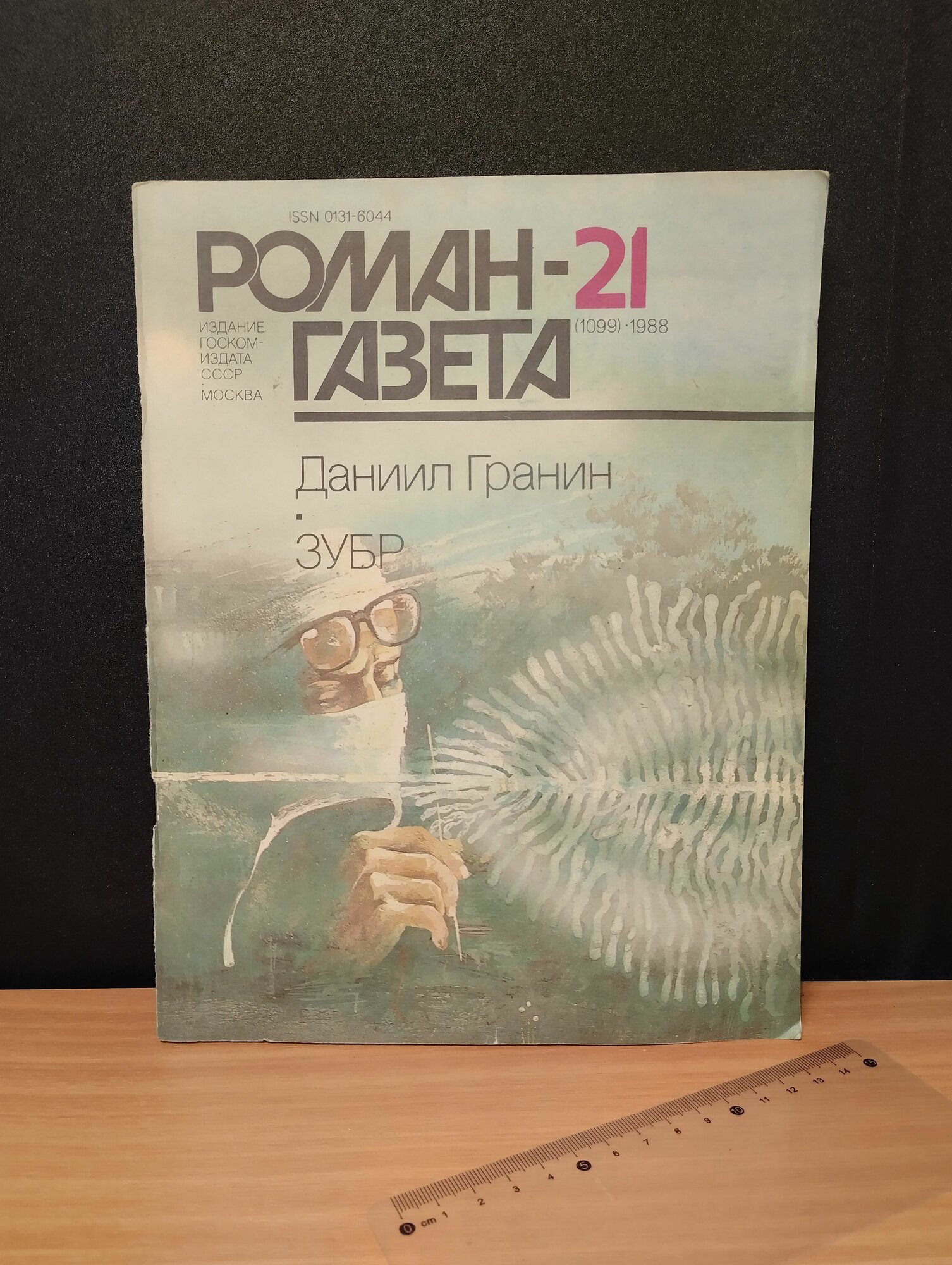 Журнал Роман-газета. Выпуск № 21 1988