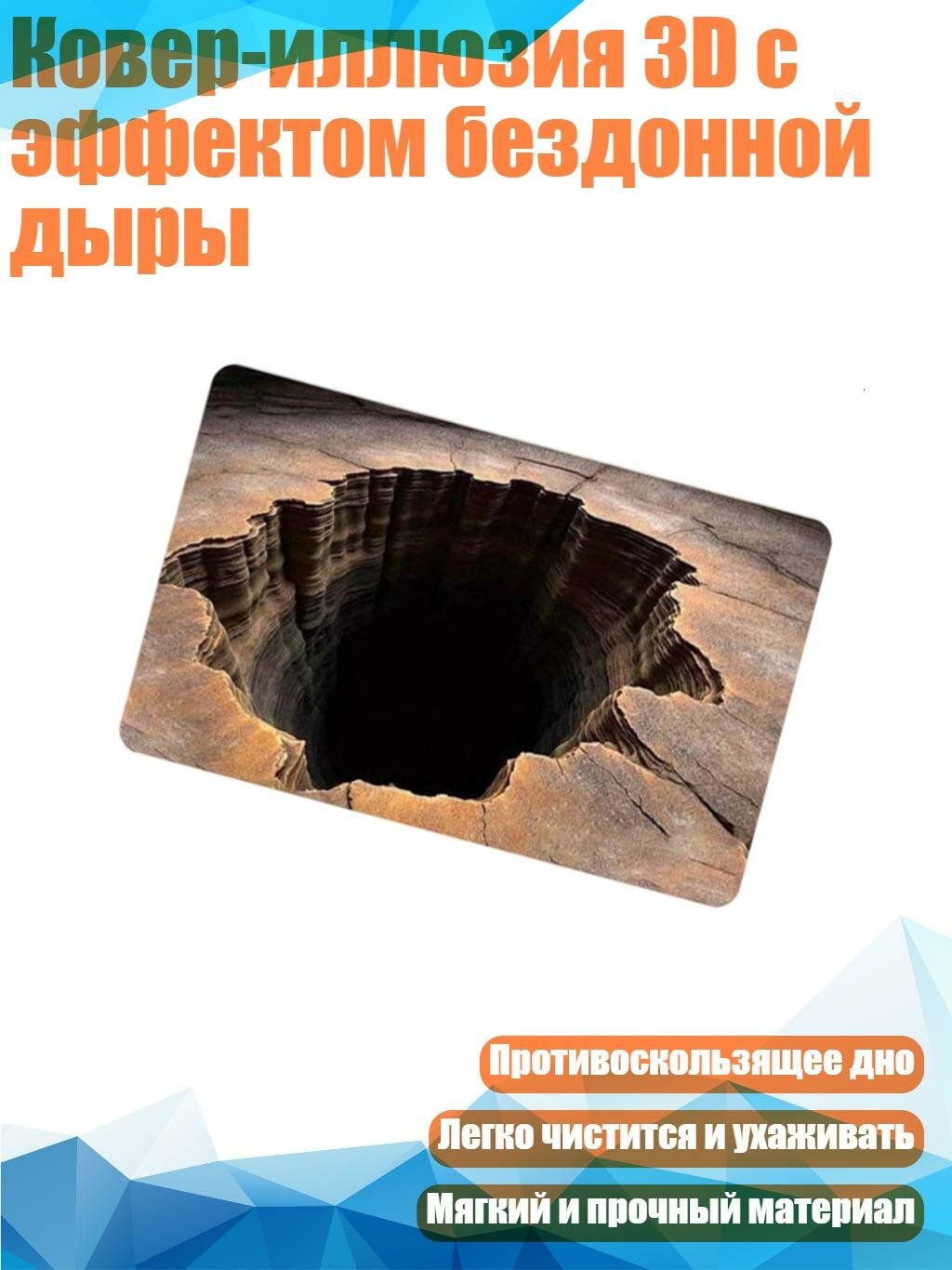 Ковер-иллюзия 3D с эффектом бездонной дыры, 4