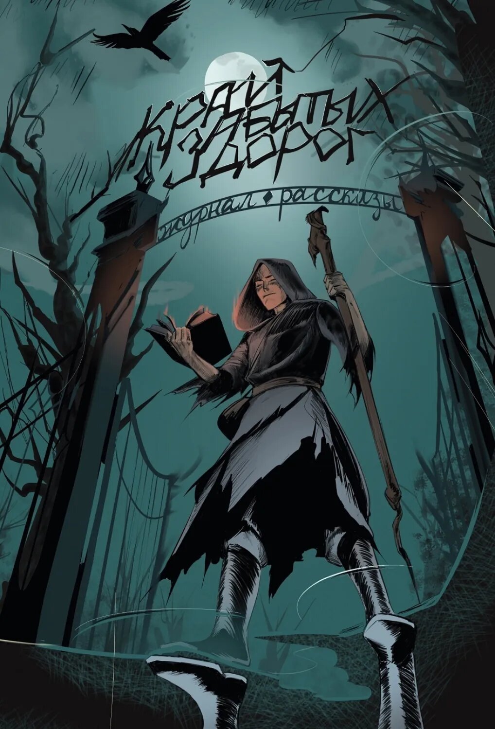 Журнал «Рассказы». Край забытых дорог [Цифровая книга]