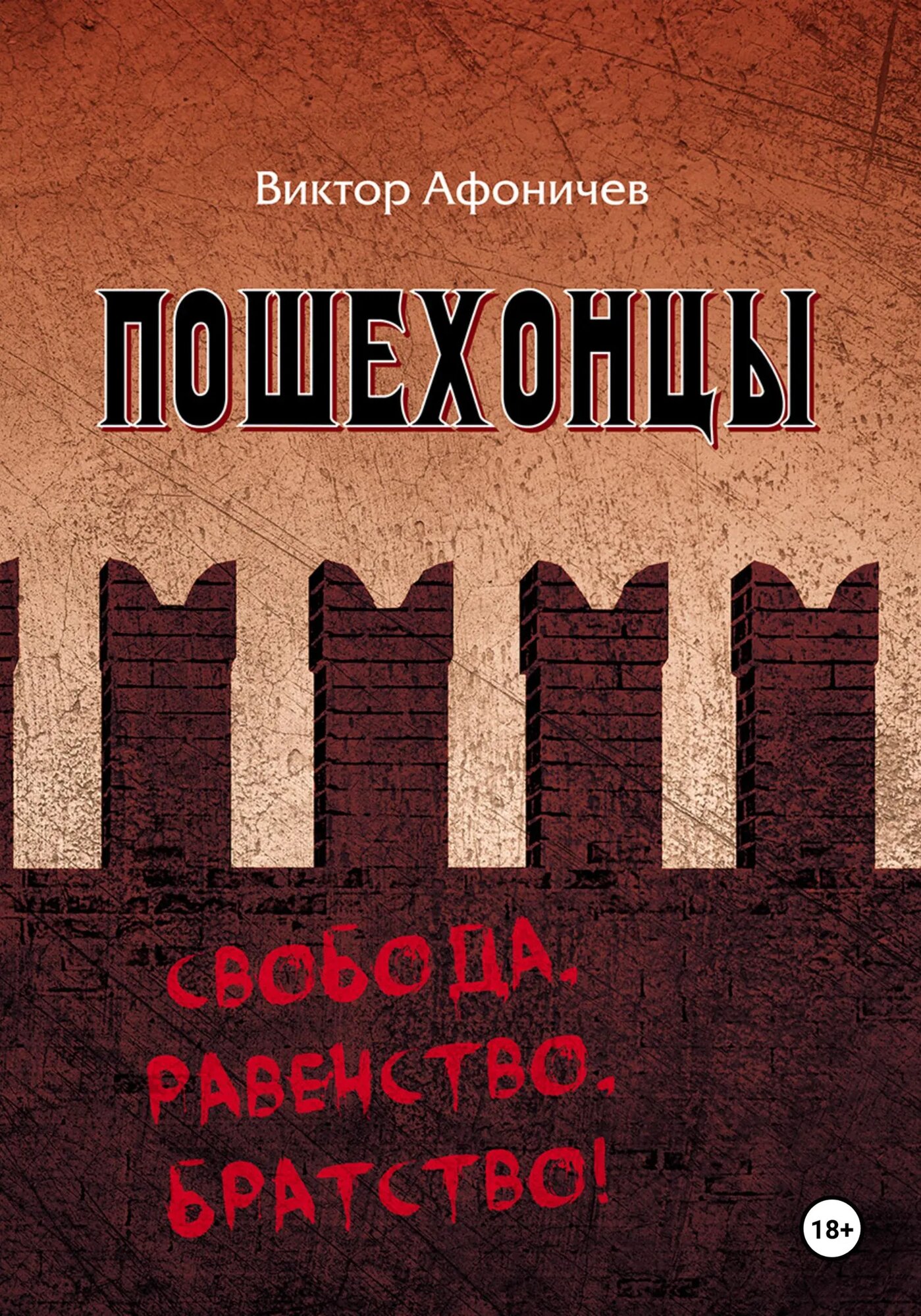 Пошехонцы [Цифровая книга]