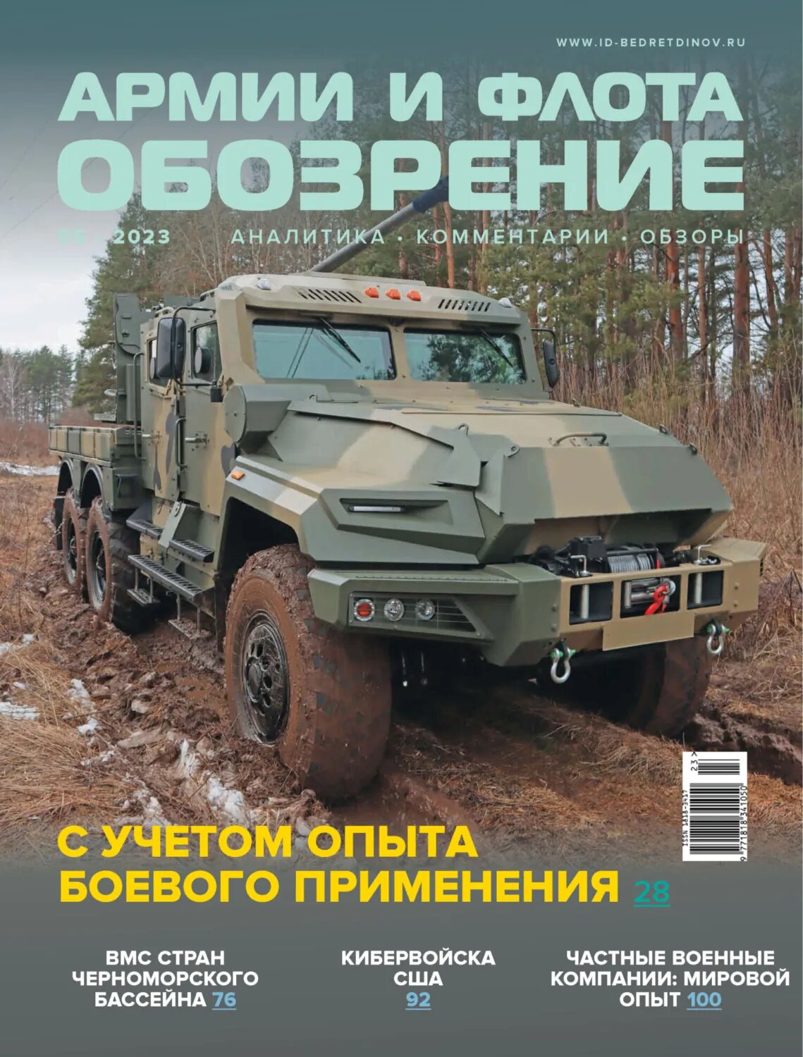 Обозрение армии и флота №5/2023 [Цифровая книга]