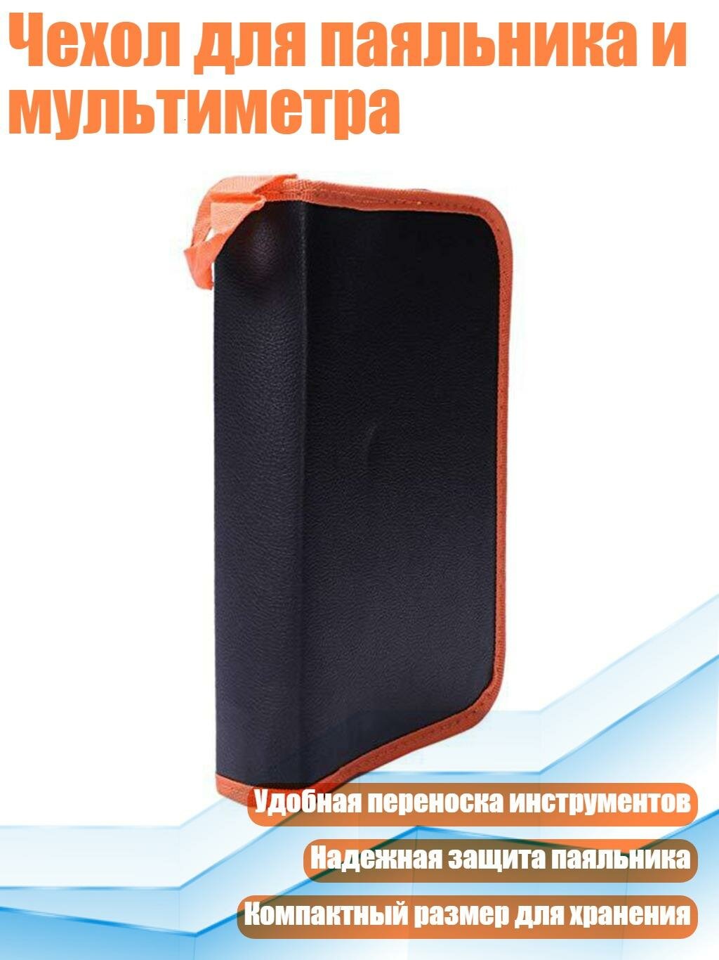 Чехол для паяльника и мультиметра