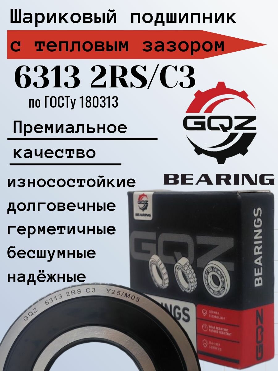 Подшипник 6313 2RS/C3 (180313), GQZ, размер 65х140х33