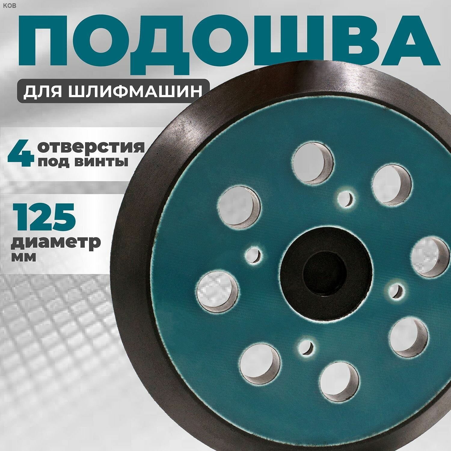 Подошва диск круг тарелка для шлифмашинки, шлифовальная подошва 125, 4 отверстия, для моделей Dexter Зубр Интерскол DWT OMAX ставр DEKO FEPM Stanle Wert Patriot, Black&Decker и др