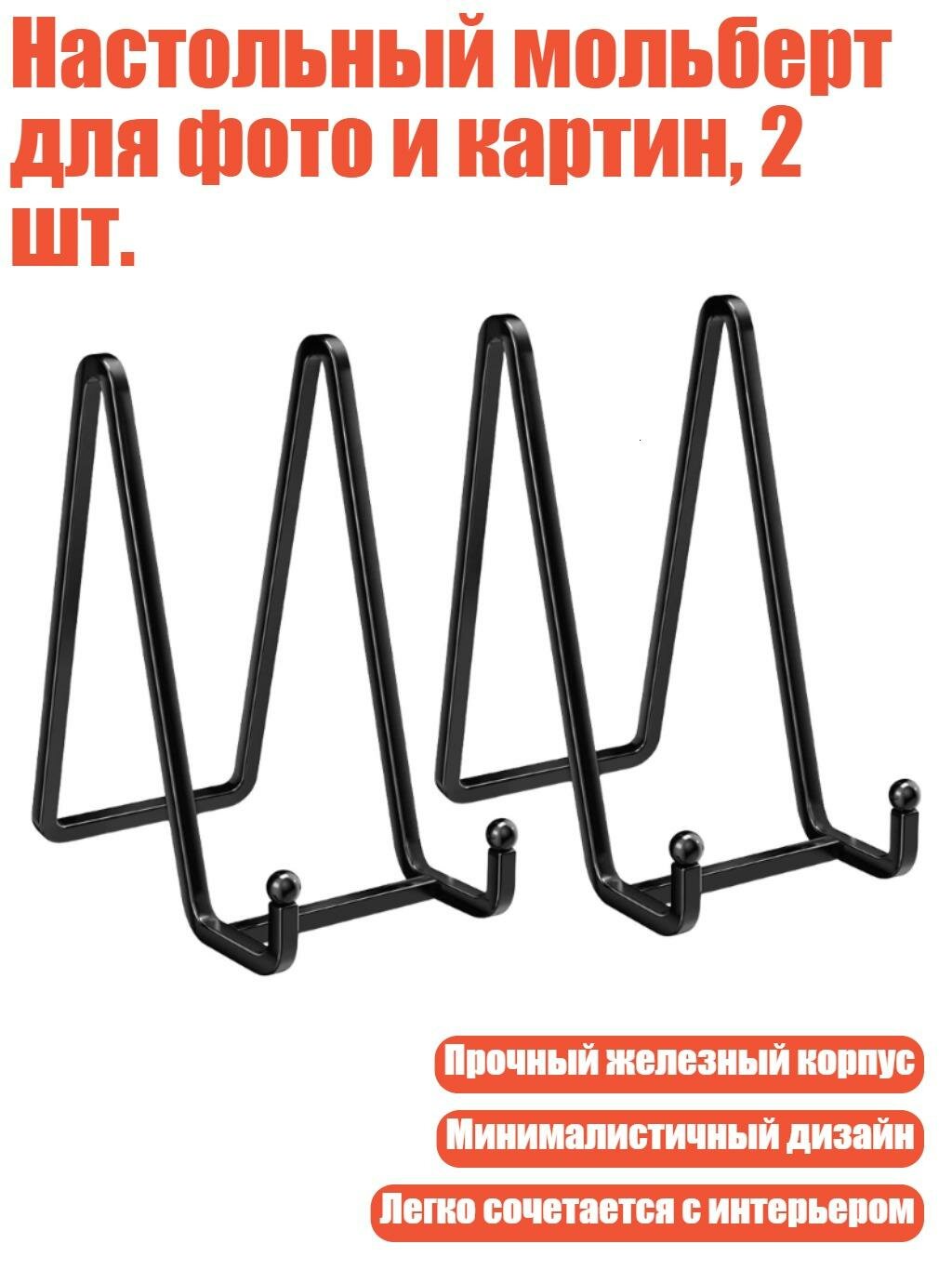 Настольный мольберт для фото и картин, 2 шт, Черный 3 дюйма