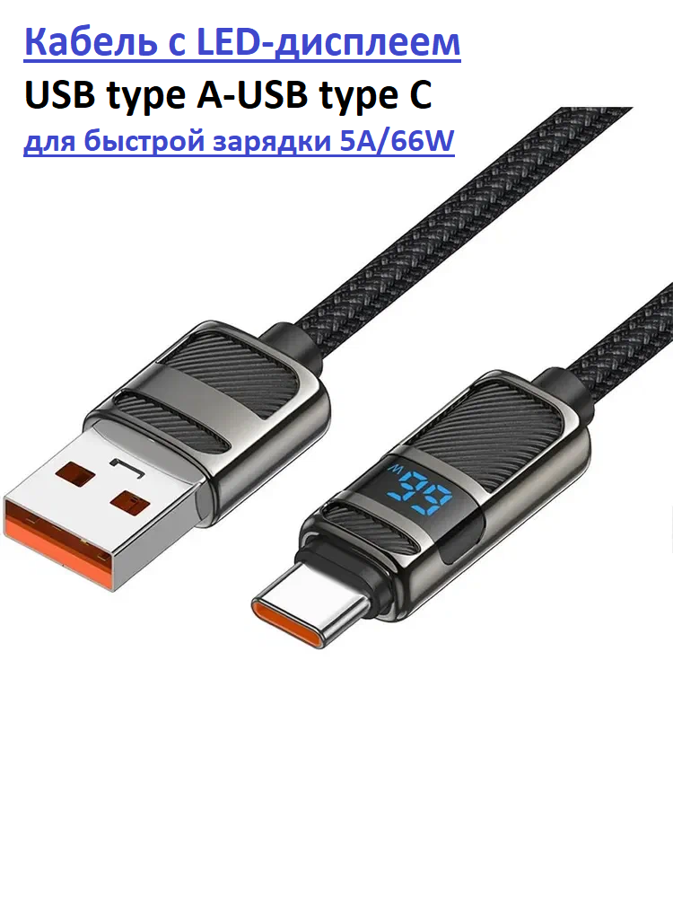 Кабель с LED-дисплеем для зарядки и передачи данных / USB-A - Type-C /1,2 метра/ 5 А /66 W/hoco U137/цвет черный