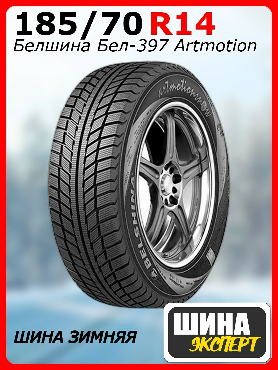 Шина зимняя нешипованная Белшина 185/70/14 T 88 Бел-397 Artmotion для легковых автомобилей 259002490