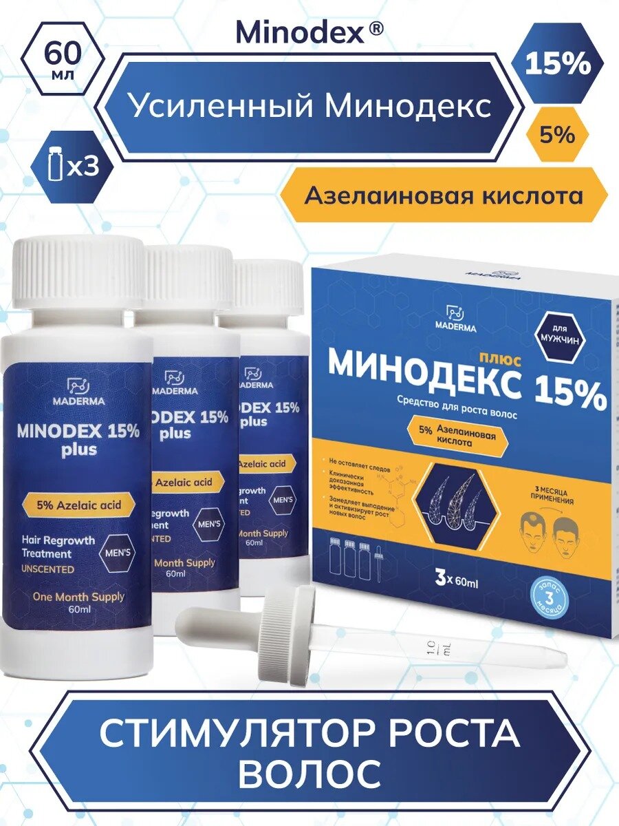 Усиленный Minodex 15% с азелаиновой кислотой, сыворотка активатор для роста волос и бороды, лосьон стимулятор, 3 х 60 мл