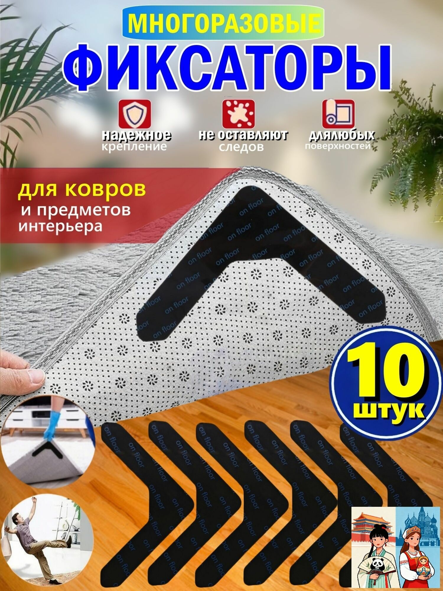 Липучки для ковра, Фиксаторы противоскользящие для ковров, подложка под ковер, 10 шт.