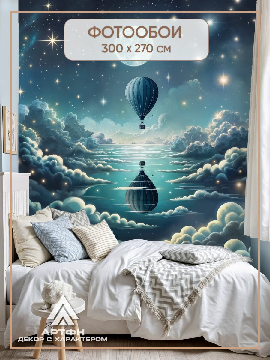 Обои в детскую, артфн "Полёт над звёздным океаном", фотообои для мальчика, 300 см x 270 см, серия воздушные шары