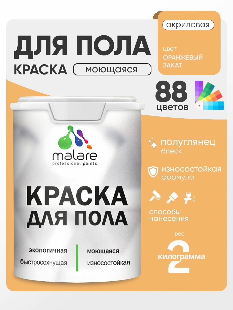 Краска Malare для пола акриловая, для внутренних работ, экологичная без запаха, быстросохнущая, моющаяся, полуглянцевая, оранжевый закат, 2 кг