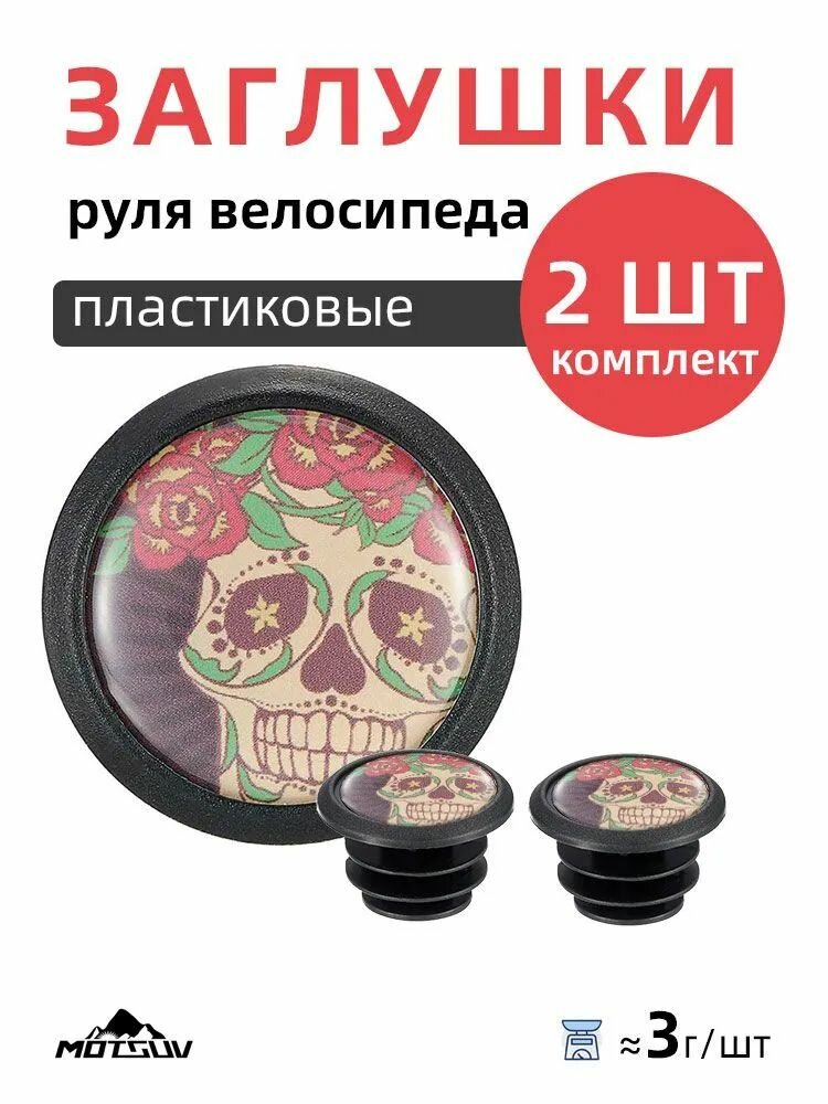 Заглушки (баренды) для руля велосипеда в торец руля к грипсам (комплект 2 шт.), пластик
