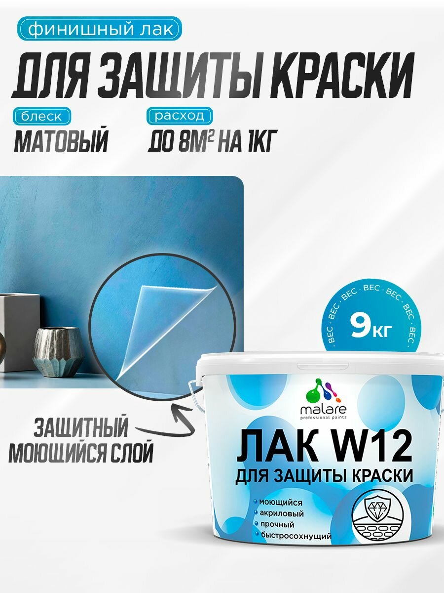 Лак для защиты акриловых красок Malare моющийся универсальный быстросохнущий экологичный, матовый, 9 кг