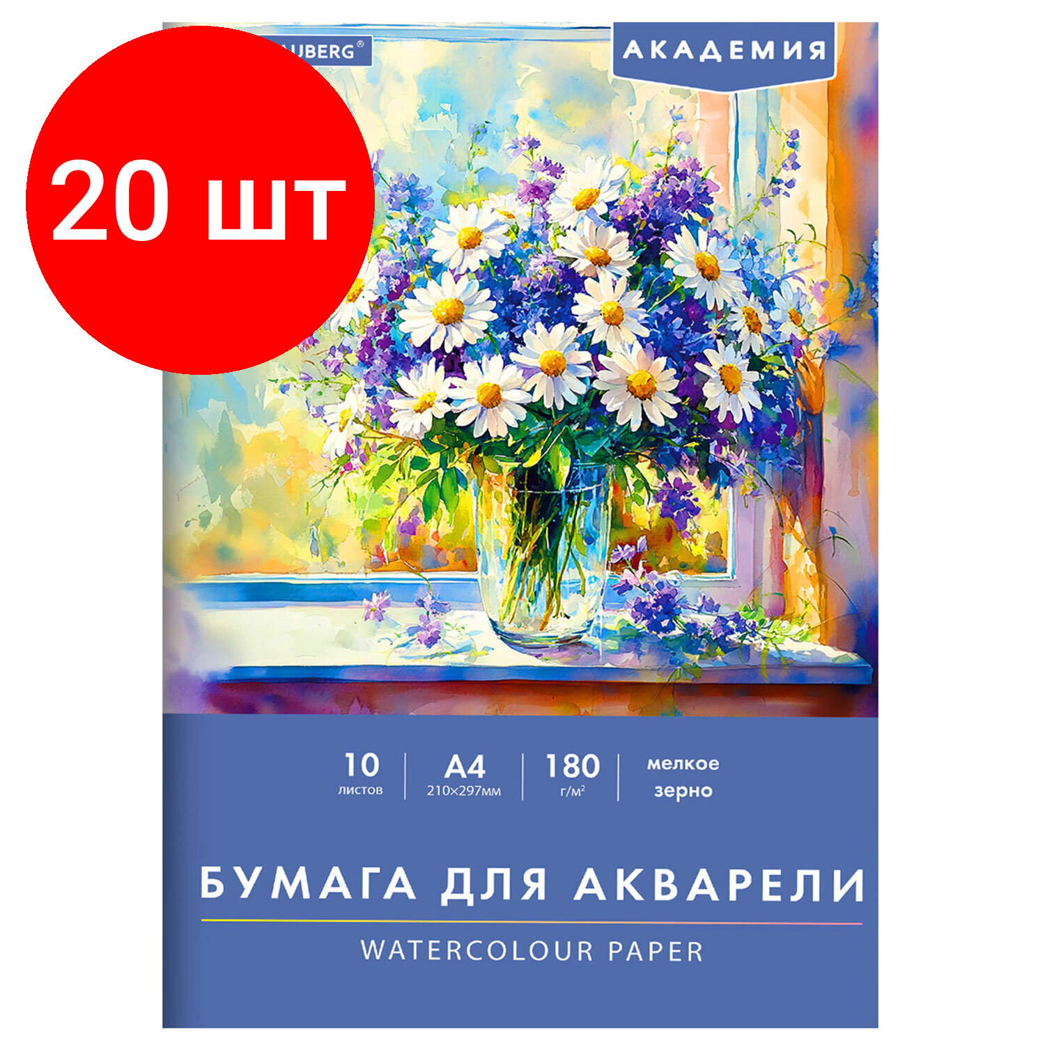 Комплект 20 шт, Папка для акварели А4, 10л, 180 г/м2, 210х297мм, BRAUBERG академия, "Утро", 117742