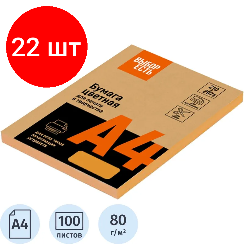 Комплект 22 штук, Бумага цветная (А4, 80 г, оранжевый интенсив) 100 л