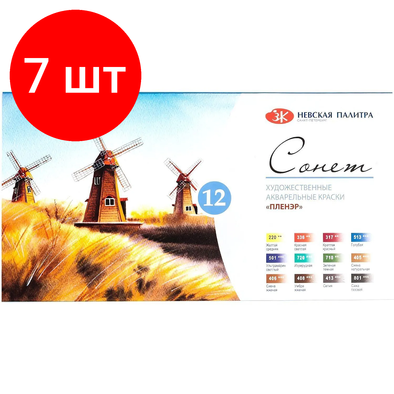 Комплект 7 упаковок, Краски акварельные Сонет Пленэр 12цв х 2.5мл в наб, кюветы 35411879