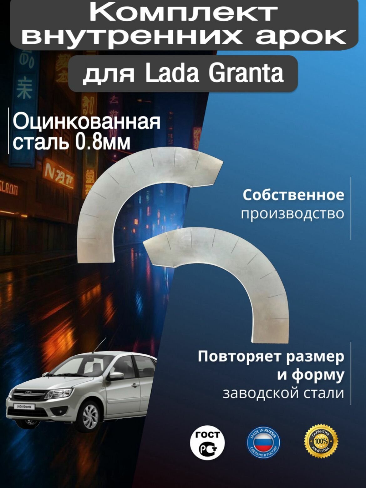 Внутренние арки ремонтные задние комплект (правая + левая) для автомобиля Lada (VAZ) Granta sedan, Лада (ВАЗ) Гранта седан, Гранта седан рестайлинг, с 2011г, оцинкованная сталь 0.8 мм