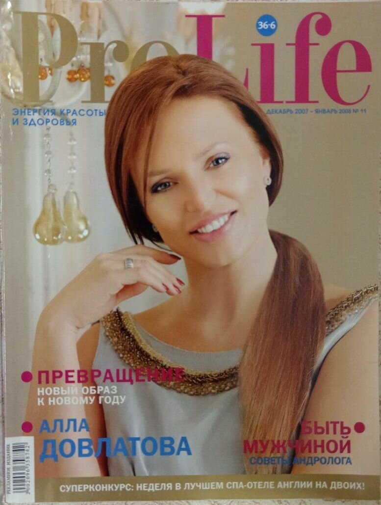 Журнал "36,6 ProLife - Энергия красоты и здоровья" №11 декабрь 2007 - январь 2008