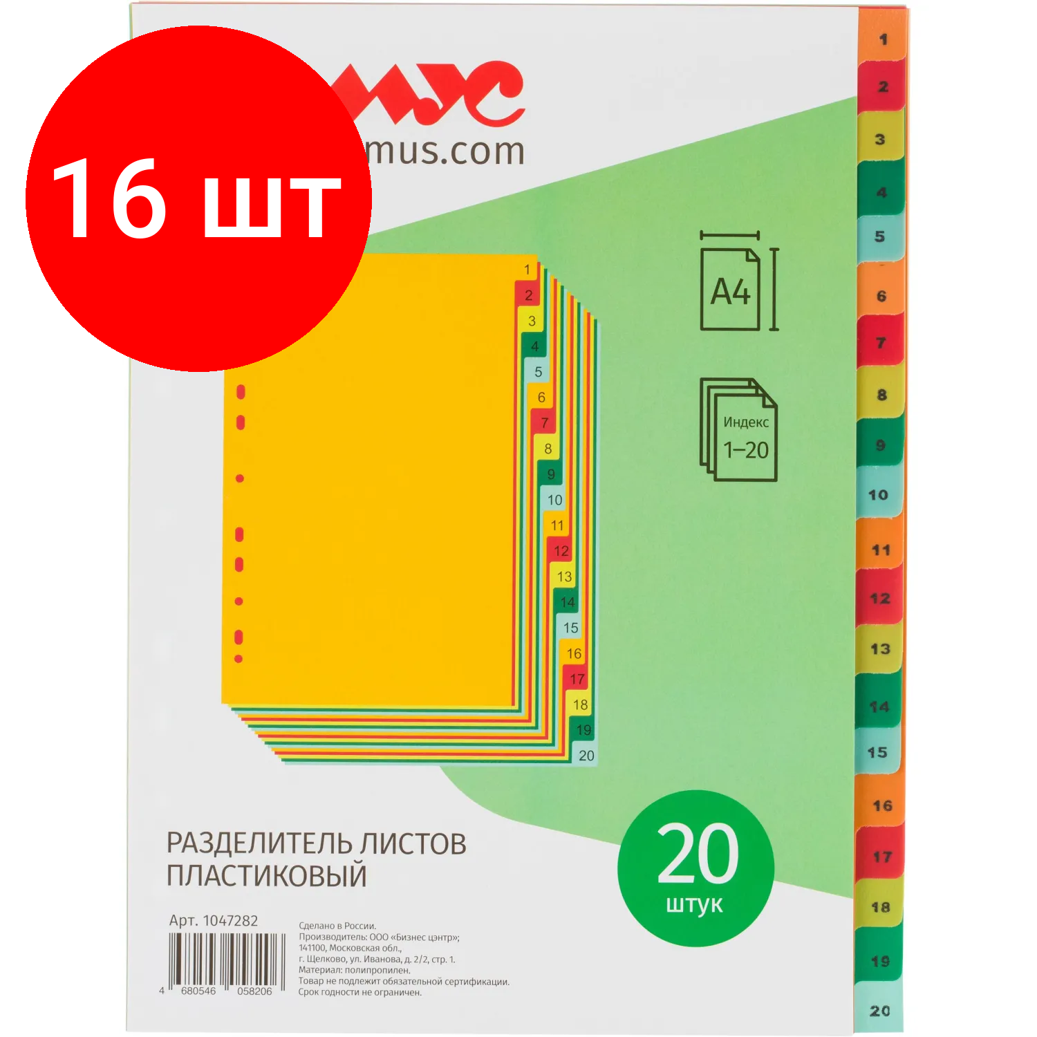 Комплект 16 упаковок, Разделитель листов с индексами Комус, А4, цифровой 1-20, цветн. пластик