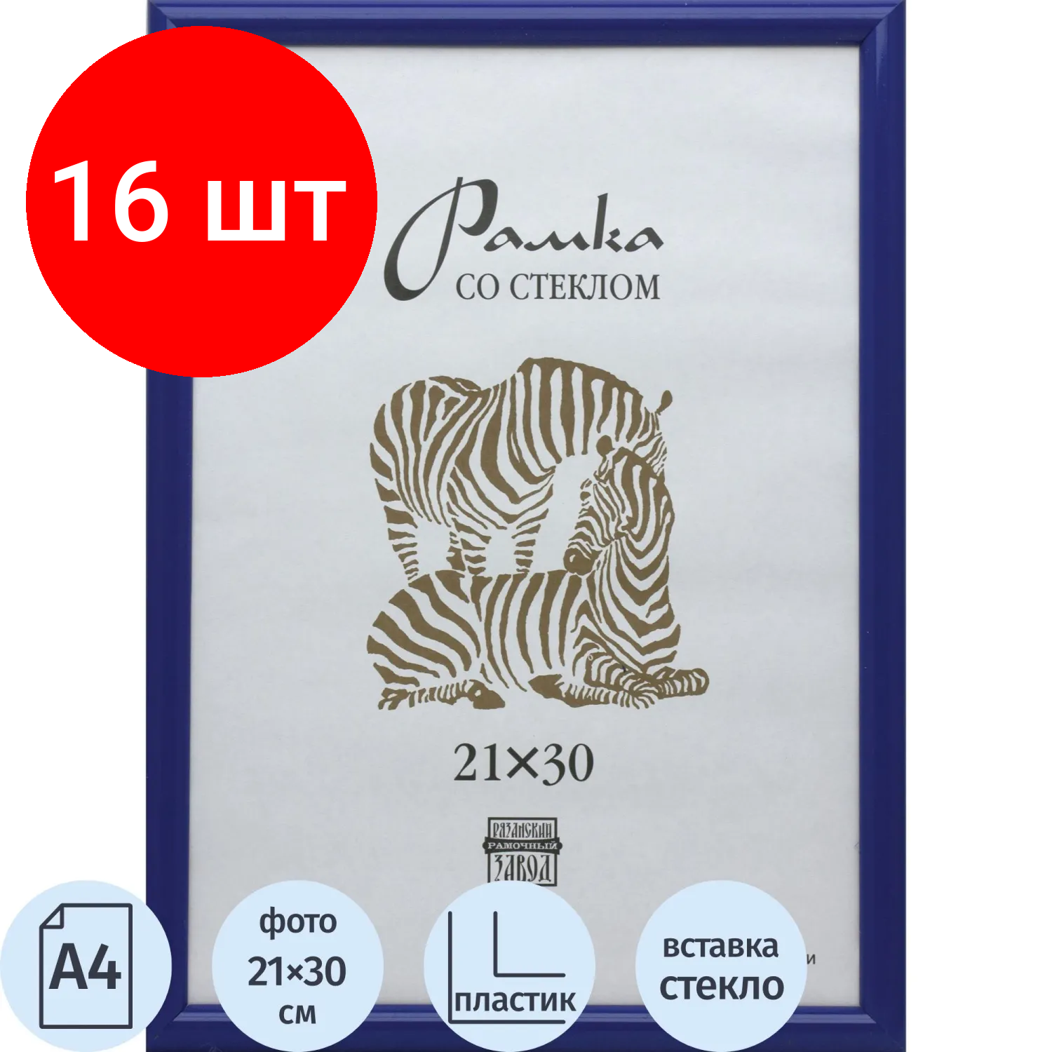 Комплект 16 штук, Рамка пластиковая А 4 синего цвета 504