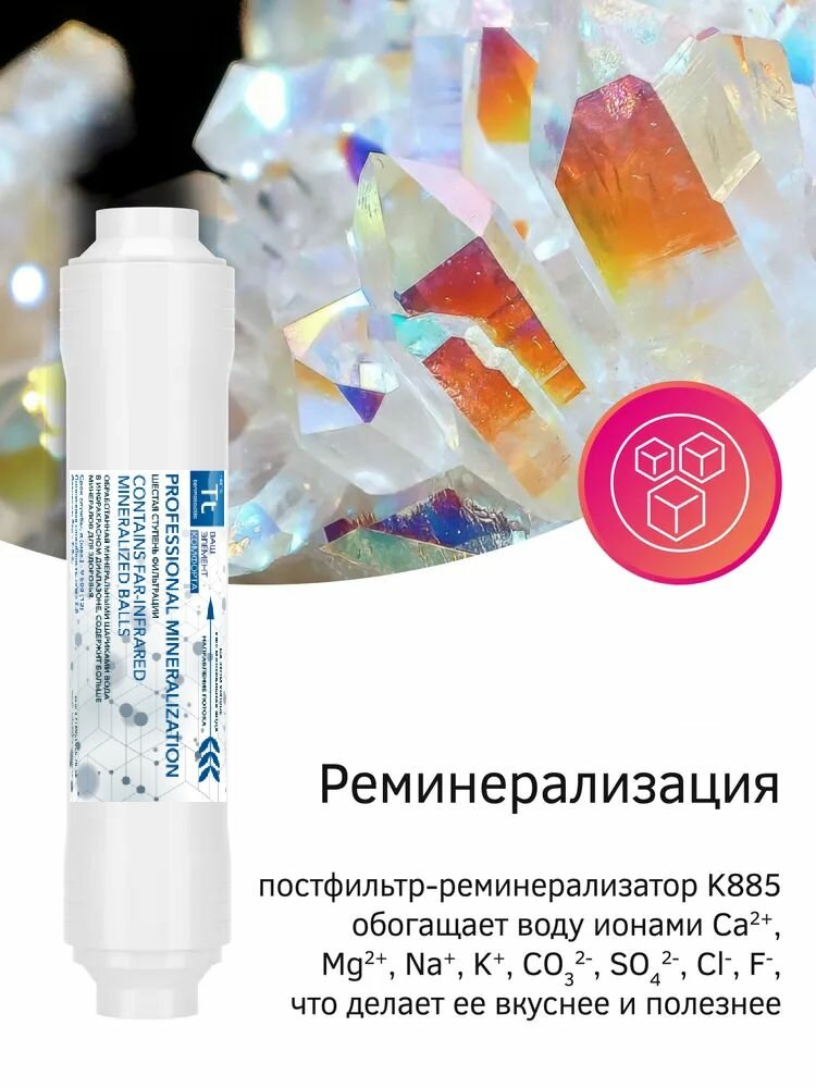 Профессиональный Минерализатор RO для профи Осмо // 6 ступень фильтрации