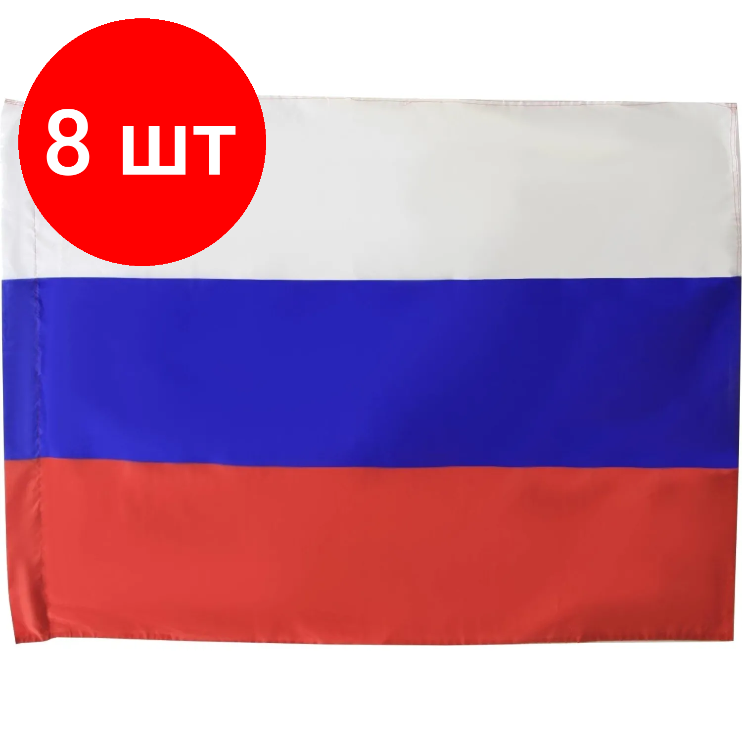 Комплект 8 штук, Флаг РФ 90х135 см, полиэфирный шелк