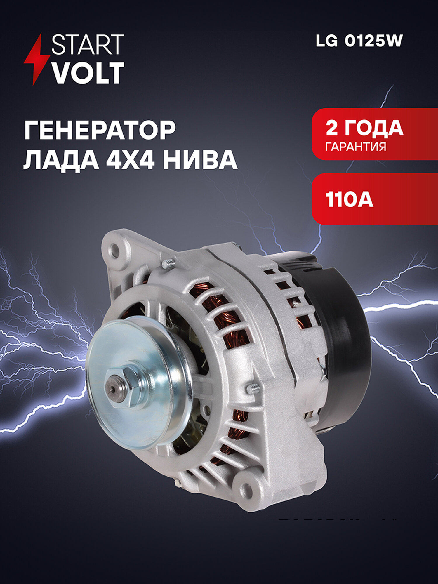 Генератор для автомобилей Лада 4x4 (14-) 1.7i (с кондиционером) 110A LG 0125W StartVolt