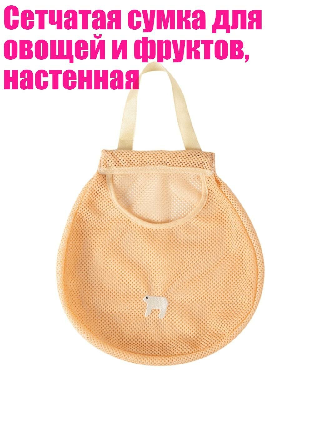 Сетчатая сумка для овощей и фруктов, настенная, Желтый