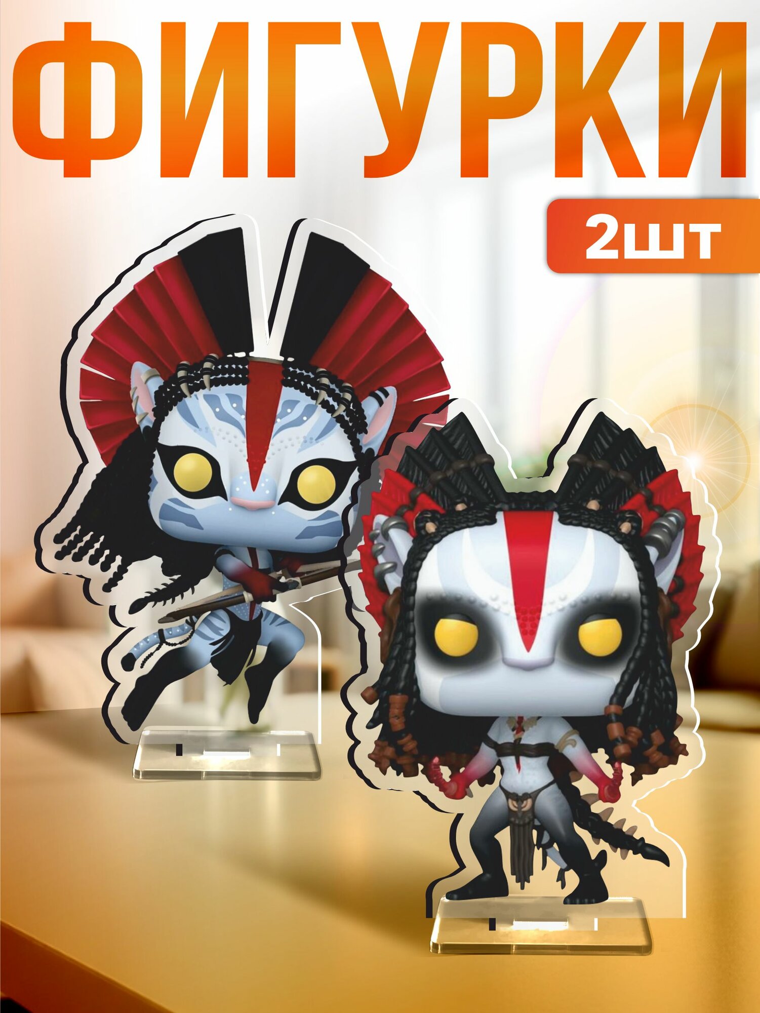 Акриловые фигурки набор Аватар 3 пламя и пепел