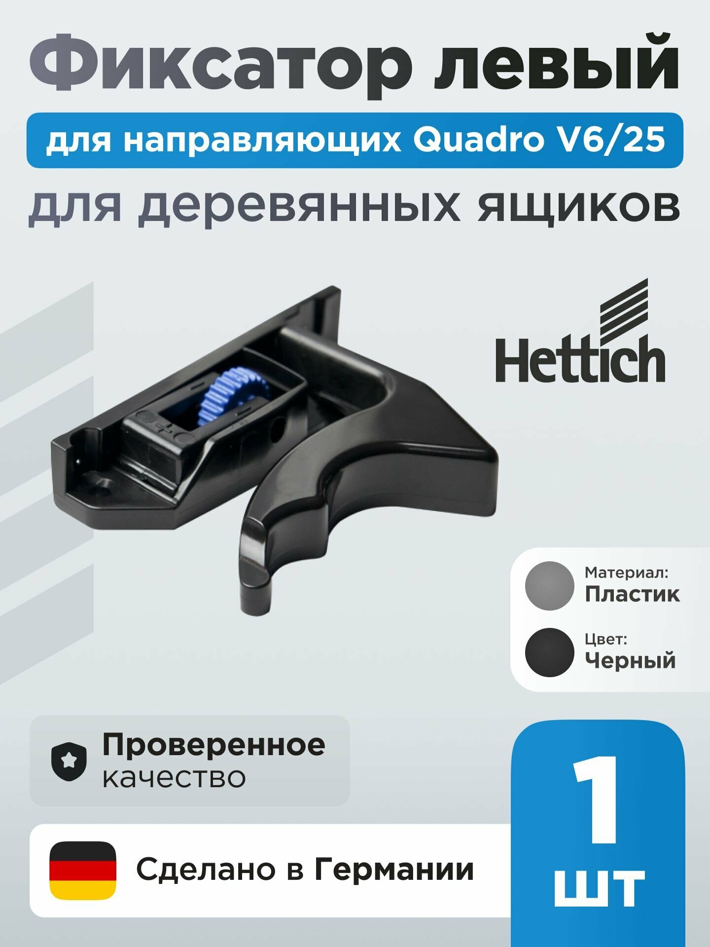 Фиксатор направляющих Quadro для деревянных ящиков левый/9144830 Hettich