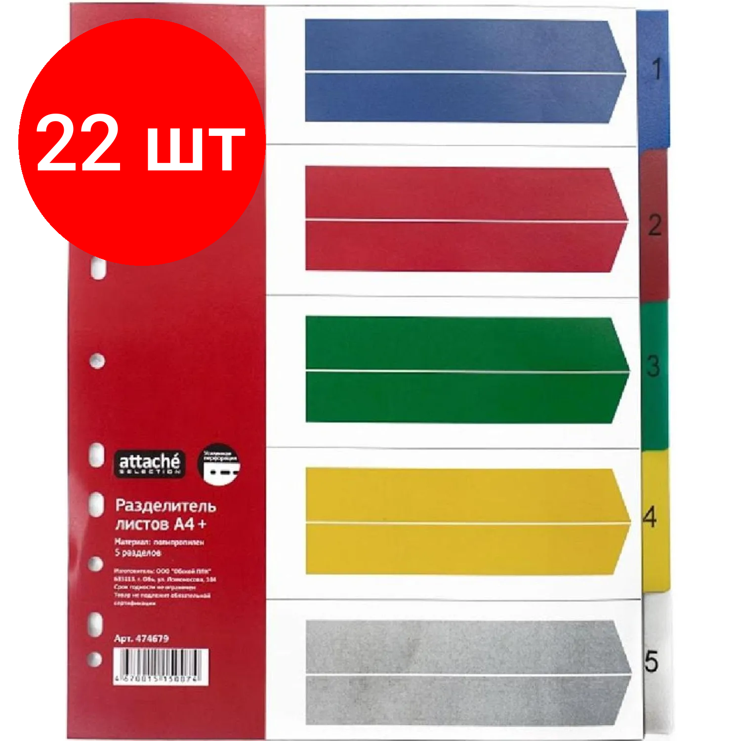 Комплект 22 упаковок, Разделитель листов А4+ 1-5, цв. пласт. , Attache Selection