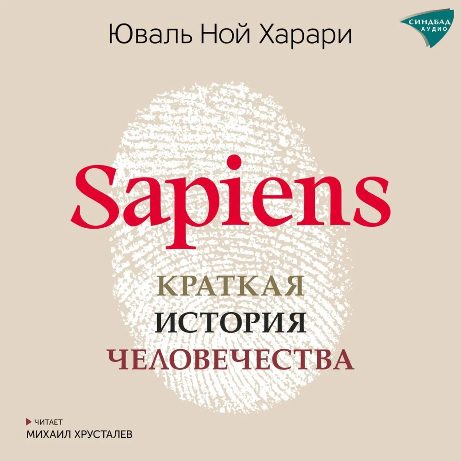 Sapiens. Краткая история человечества [Аудиокнига]