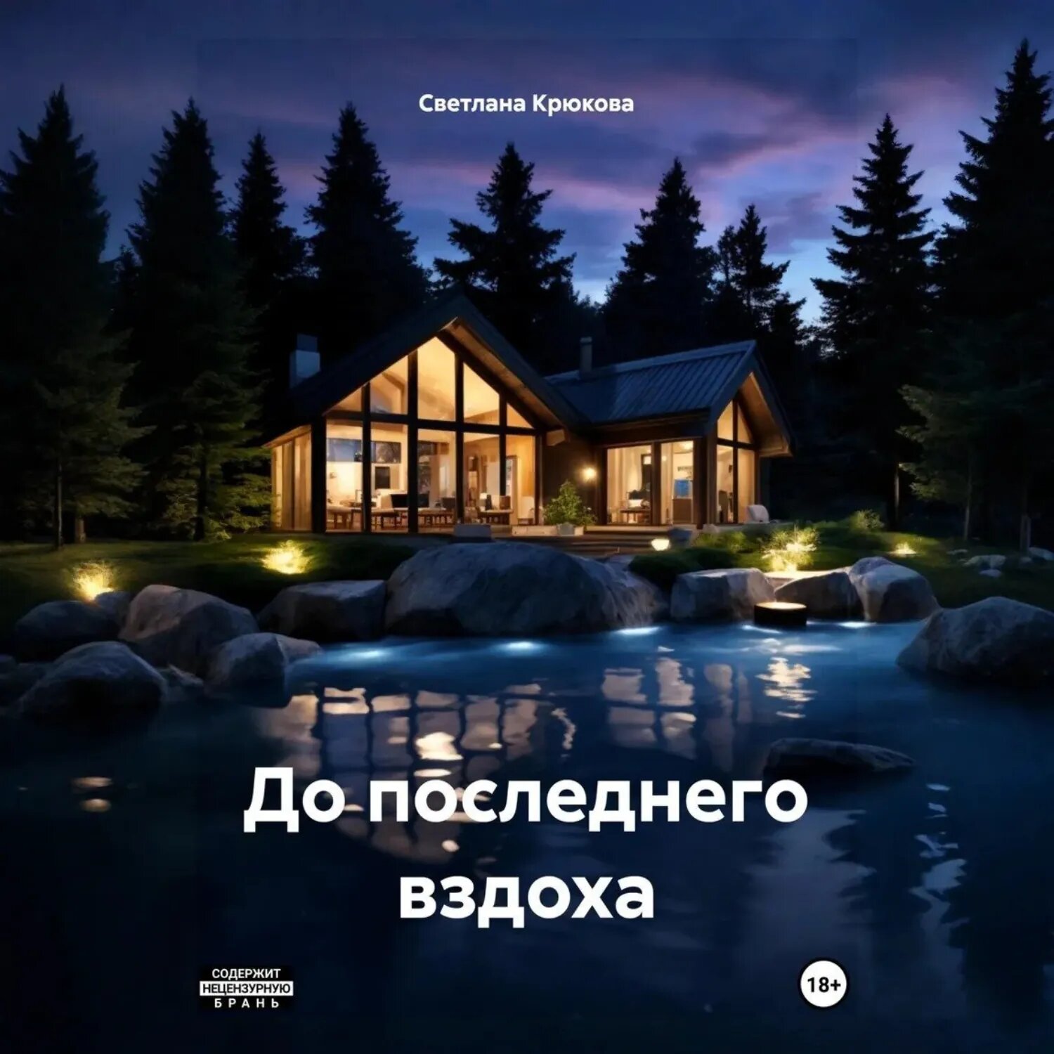 До последнего вздоха [Аудиокнига]