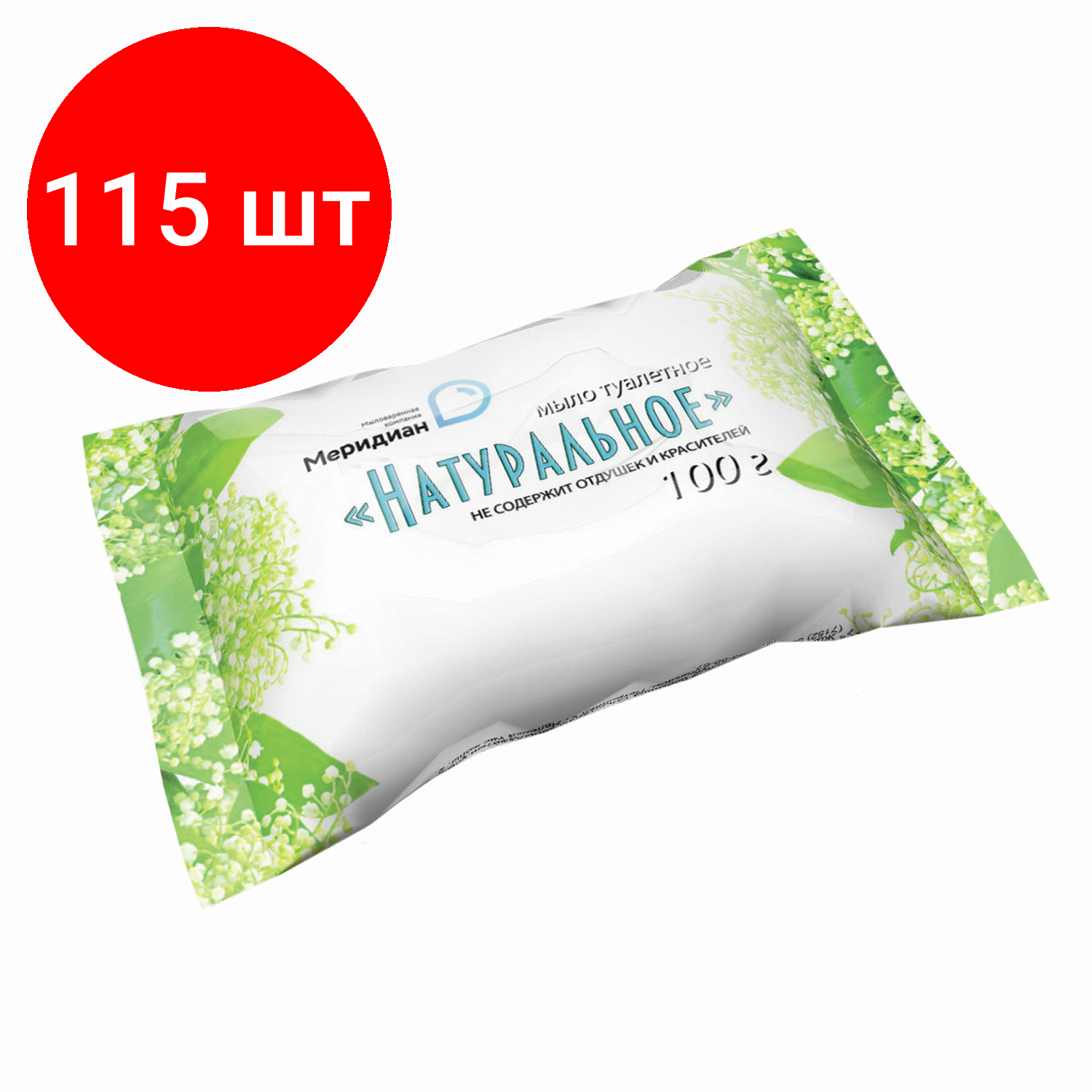 Комплект 115 шт, Мыло туалетное 100 г, "Натуральное", (Меридиан)
