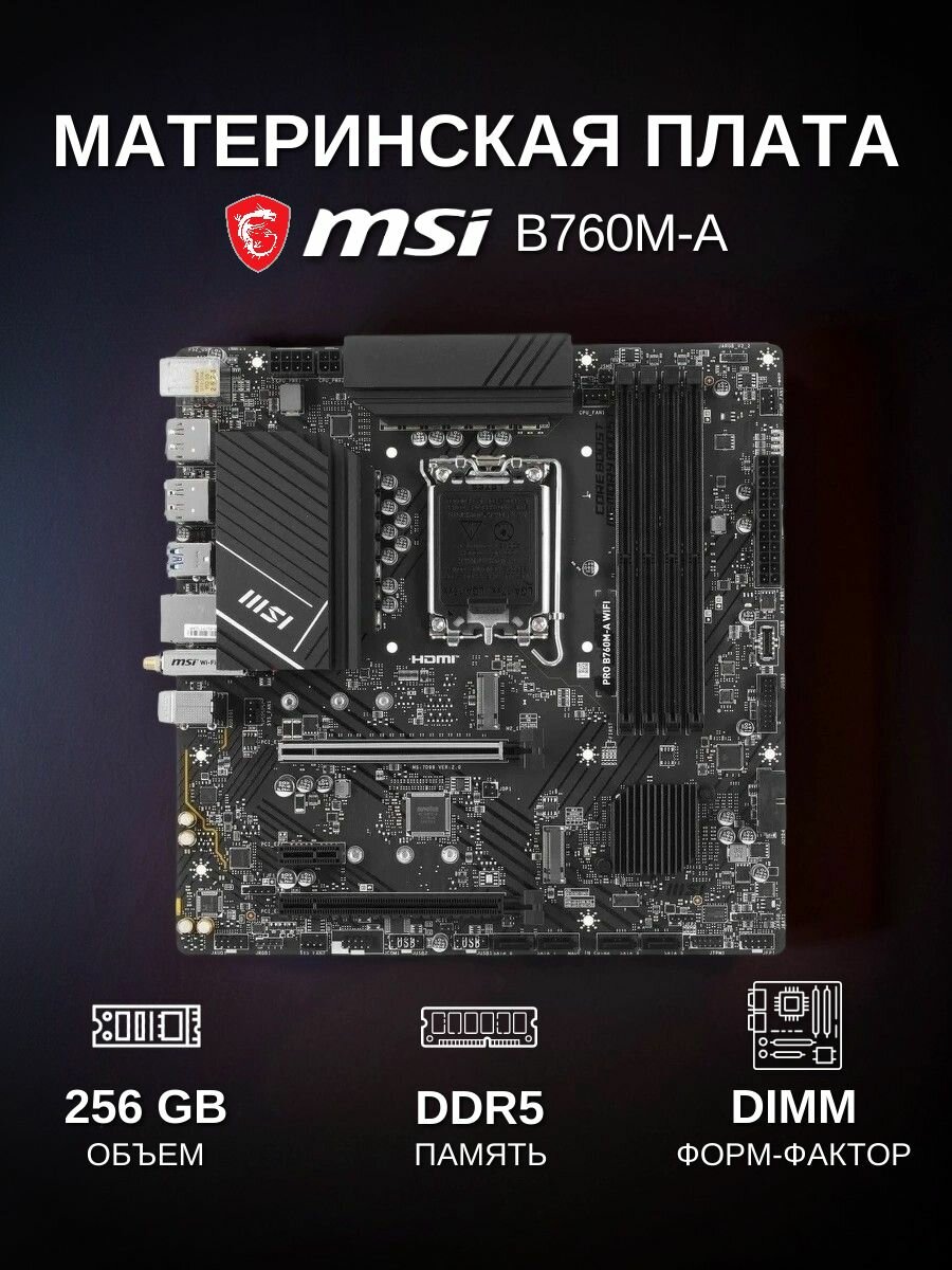 Материнская плата MSI PRO B760M-A WIFI