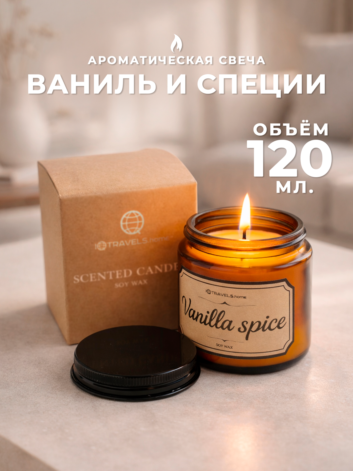 Ароматическая свеча IQTRAVELS, "Ваниль и специи", 120мл, время горения 30 ч