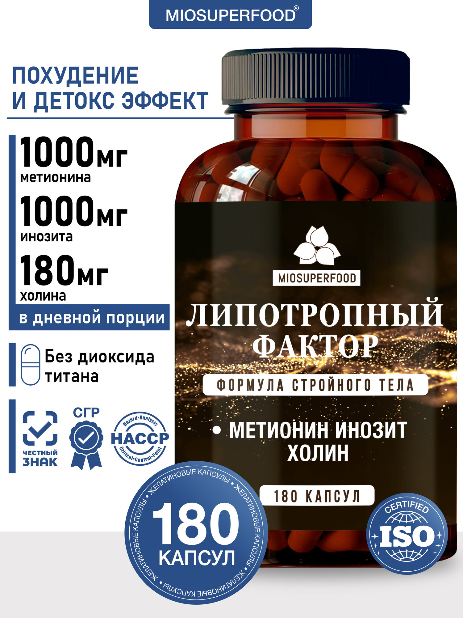 Липотропный фактор ( L метионин + инозит + холин), 180 капсул, Miosuperfood снижения веса, жиросжигатель для похудения