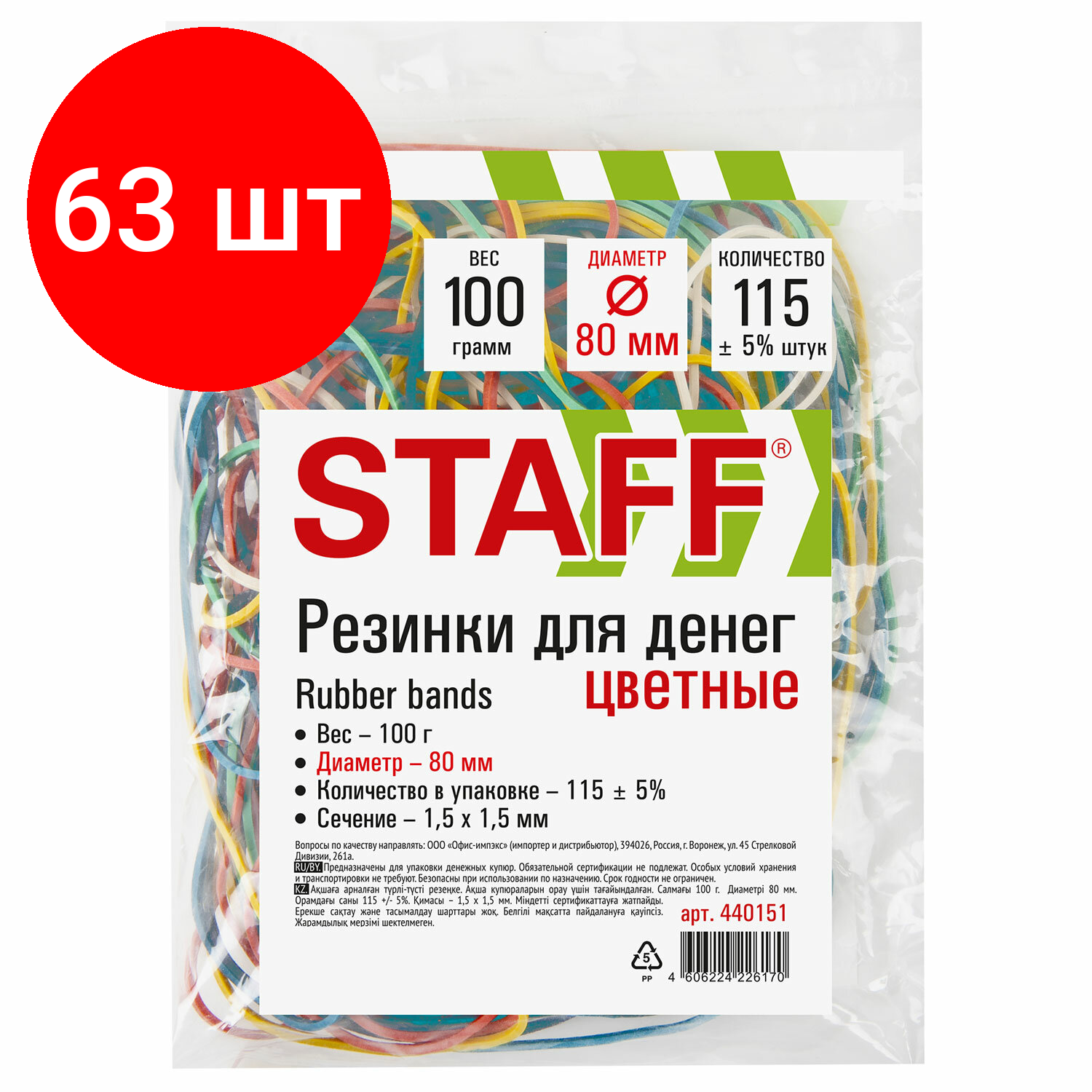 Комплект 63 шт, Резинки банковские универсальные диаметром 80 мм, STAFF 100 г, цветные, натуральный каучук, 440151