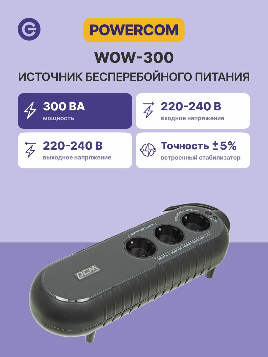 Источник бесперебойного питания ИБП POWERCOM WOW-300, официальная гарантия