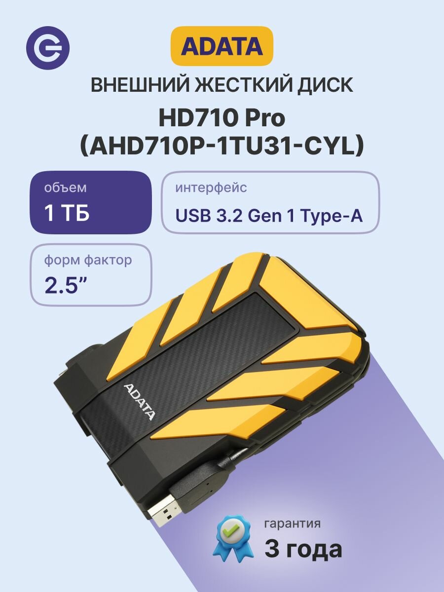 Внешний жесткий диск ADATA HD710 Pro 1Tb (AHD710P-1TU31-CYL)